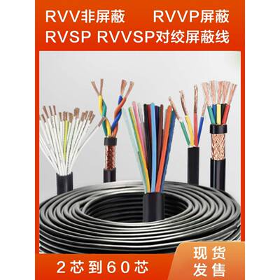 485通讯信号线RVSP双绞屏蔽RVVPRVVSP多芯RVV234控制护套电源电缆