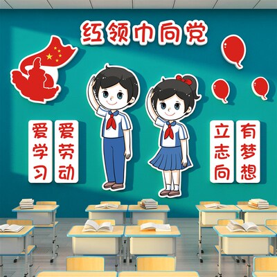 班级布置教室装饰少先中队角文化墙贴黑板报材料开新学期红色主题