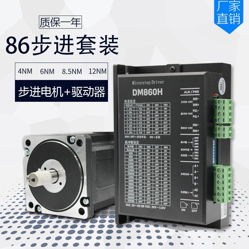 86步进电机套装4NM8.5N.M12NM步进电机86BYG250+驱动器DM860H