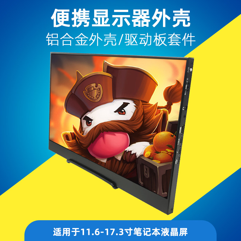 笔记本液晶屏幕DIY便携式显示器驱动板铝合金外壳套件HDMI显示板