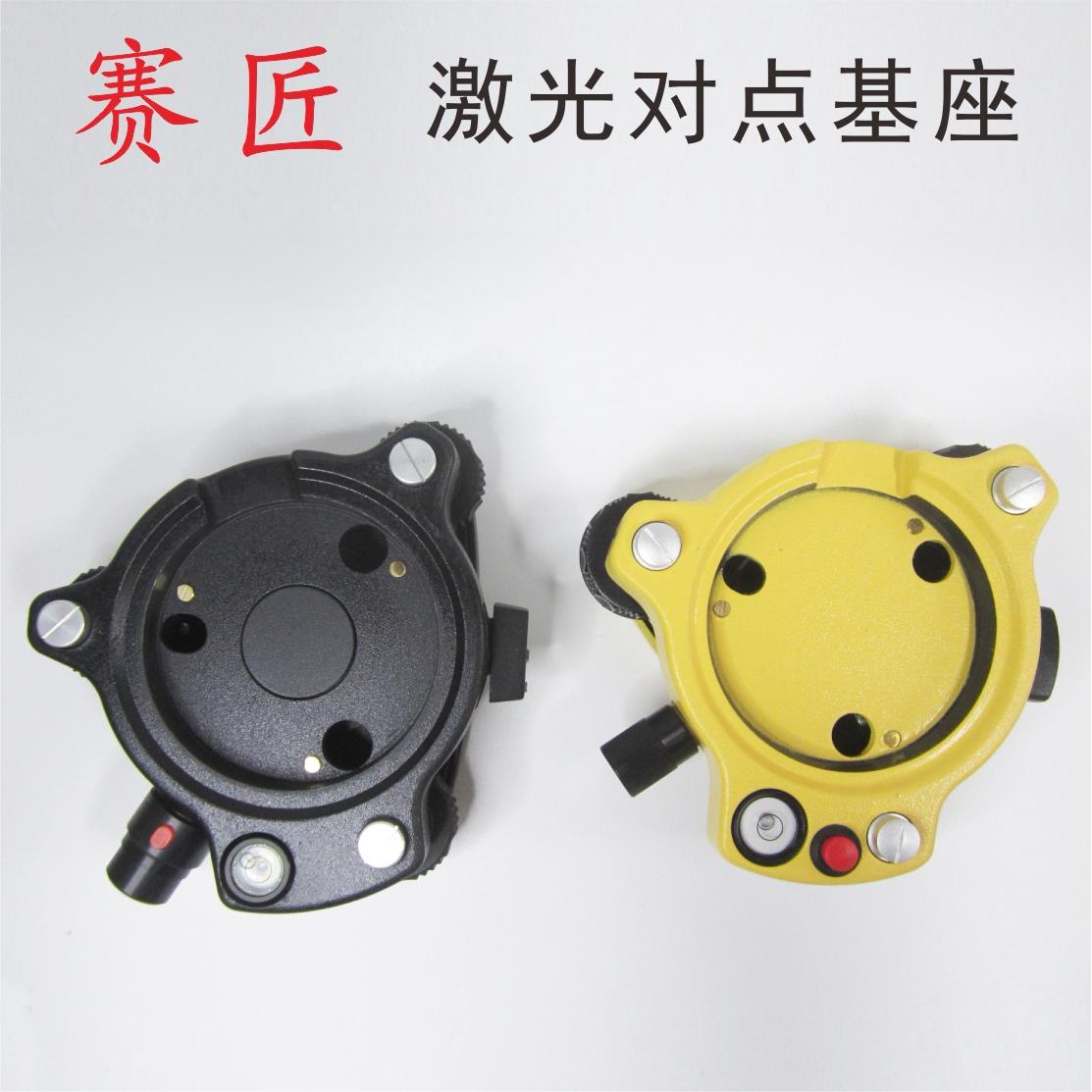赛匠全站仪激光对点基座经纬仪对点器带下激光点RTK测绘对中基座