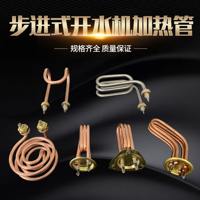 全自动开水器加热管奶茶机饮水机开水机加热管步进式电加热管220V
