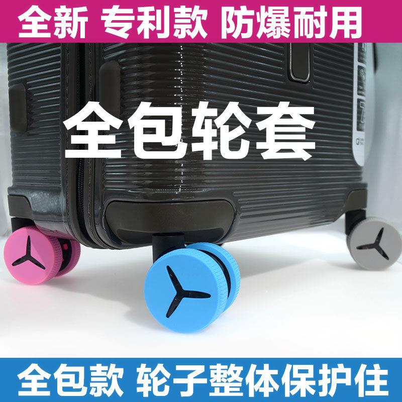 行李箱轮子橡胶套静音旅行箱滚轮保护套拉杆箱万向轮硅胶替换配件