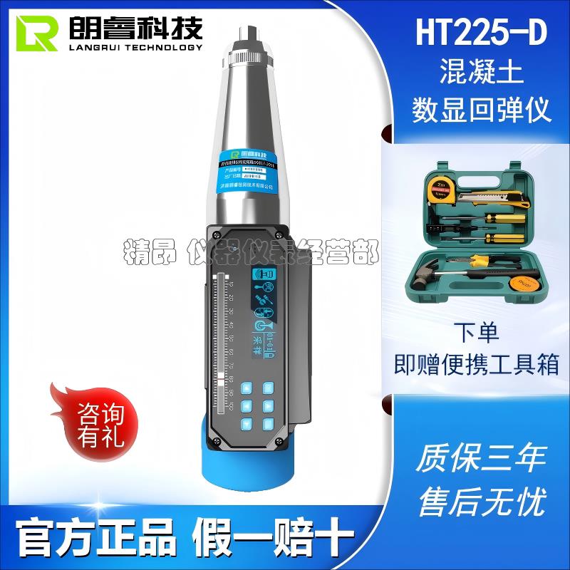 朗睿HT225-D一体式混凝土数显回弹仪抗压强度检测仪自动计算强度