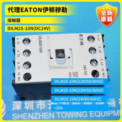 DILM25-10N(DC24V)，220V50/60HZ，380V50/60HZ伊顿穆勒 接触器