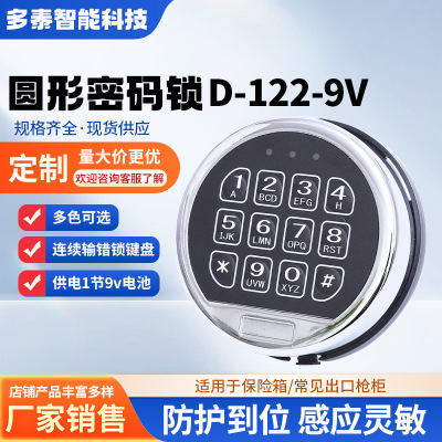 D-122-9V圆形电子锁保险柜智能触屏锁带应急钥匙锌合金防盗锁配件