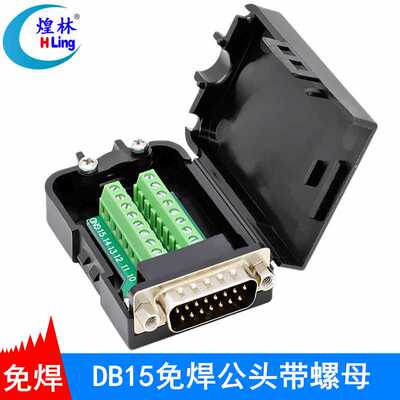 煌林HLing 2/二排DB15针免焊插头 15针免焊公头带螺母接头连接器