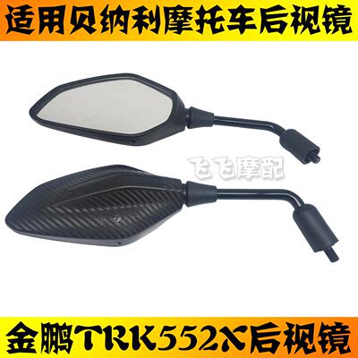 适用倍力尼552金鹏TRK552X机车后照镜左右反光镜后视镜原厂