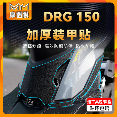 适用三阳DRG150/158装甲贴纸防水PVC保护膜车身装甲贴防磨贴配件
