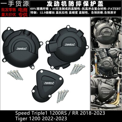 适用凯旋大青蛙1200RS RR 老虎1200 18-23改装发动机防摔保护边盖