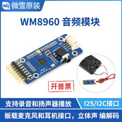 微雪 WM8960音频模块 立体声编解码 录音 I2C接口 可驱动扬声器