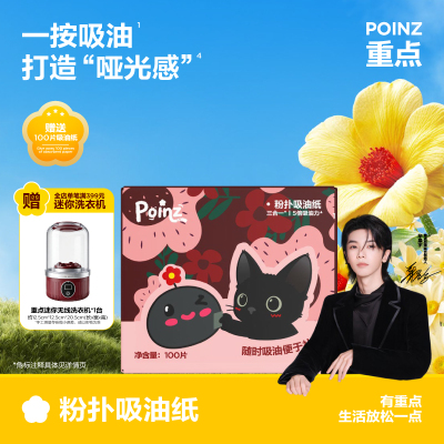【新品上线】重点POINZ粉扑吸油纸面部专用控油脸部吸油膜便携