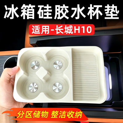 长城H10冰箱硅胶防滑收纳垫