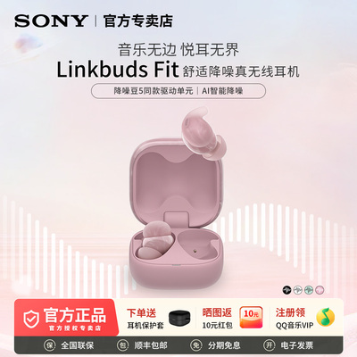 索尼LinkBudsFit真无线蓝牙耳机