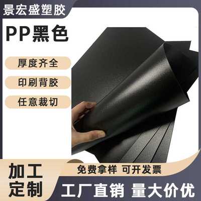 pp黑色磨砂片材阻燃塑料板材pp胶片挂钩 pp磨砂片置物架垫片pp板