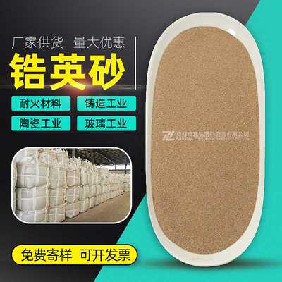 锆英砂zircon sand 喷砂研磨陶瓷涂料冶金铸造用硅酸锆粉