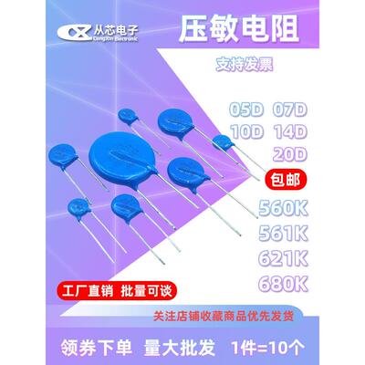 05D/07D/10D/14D/20D/25D压敏电阻560K 561K 621K 680K 821K 820V