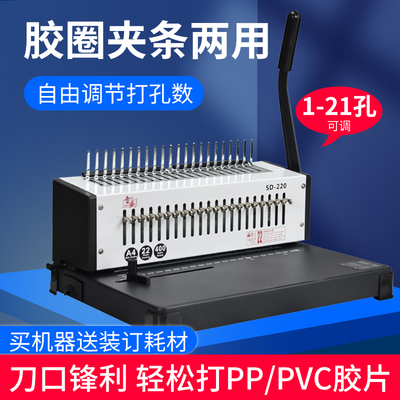 雷盛打孔机装订机会计凭证SD-220十孔夹条商用办公21孔梳式胶圈a3