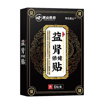 抑菌益肾保健贴外用穴位贴体虚肾亏四肢发冷益肾贴腰膝膏贴益肾贴