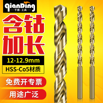 千鼎含钴加长麻花钻头12/12.2/12.3/12.4/12.5/12.7/12.8/12.9MM