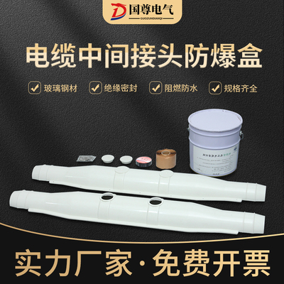 高压电缆防爆槽盒10-35KV3X300玻璃钢中间接头阻燃防水灌胶保护盒