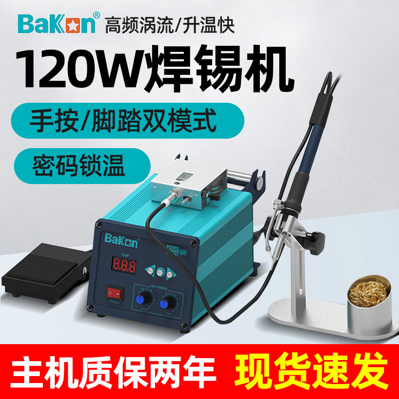 Bakon白光BK3500自动送锡焊台脚踏式高频焊锡机大功率电烙铁120W