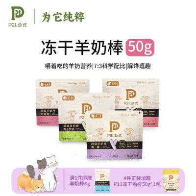 P21公式猫咪冻干羊奶棒奶酪棒营养磨牙洁齿宠物零食保质期至25.3