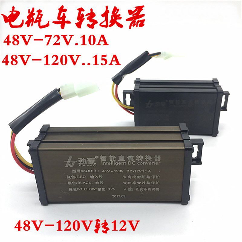 电瓶车电动车48V-120V转12转换器直流电压电池电瓶变压器改装通用