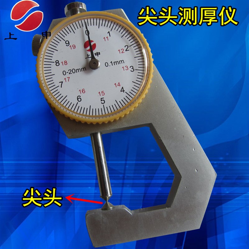 上海上申测厚仪0-10mm0-20mm 平尖/尖头/弯尖头 厚薄规测厚规壁厚