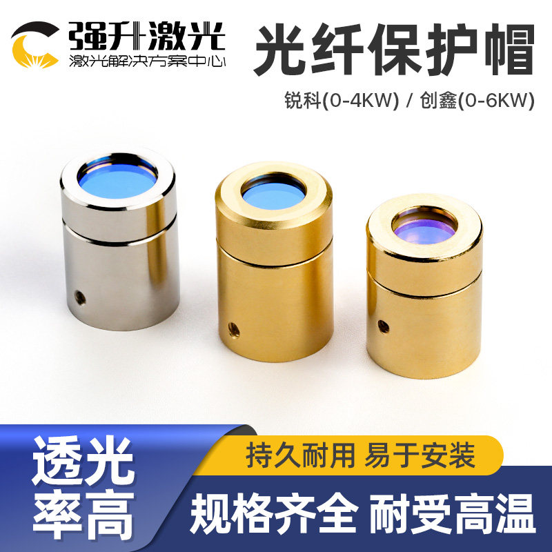 光纤保护帽创鑫锐科激光器保护窗口镜QBH输出头帽切割机窗口片