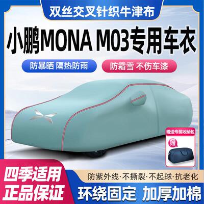小鹏MONA M03专车汽车罩车罩monam03车罩加厚防晒防雨雪车外罩