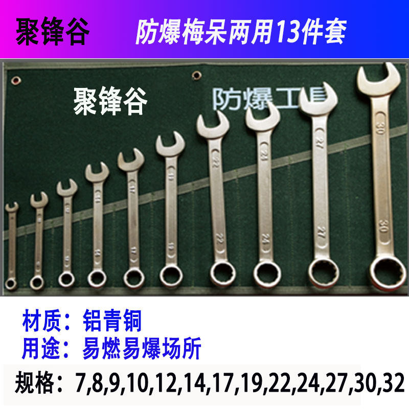 防爆工具防爆防磁铜合金梅呆两用扳手13件套防爆