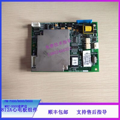 迈瑞PM-7000/8000/9000监护仪812A心电板组件812A-30-08557
