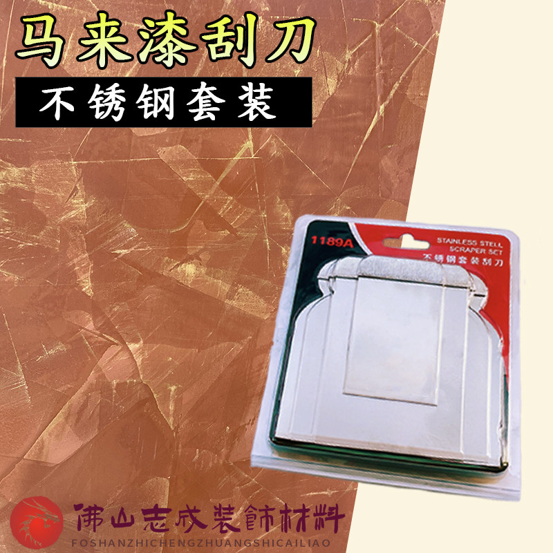 艺术涂料马来漆不锈钢套装刮刀艺术涂料批刮腻子油灰施工多功能刀