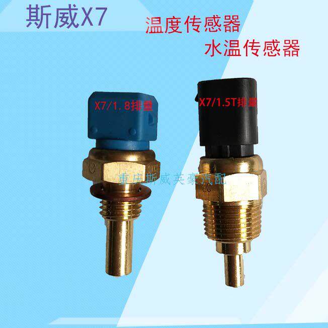 斯威X7/X3水温传感器 温度感应器斯威DG15T引擎汽车零部配件
