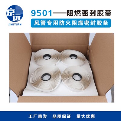 9501阻燃密封胶带 8501阻燃密封胶条胶带 消防排烟风管密封胶条