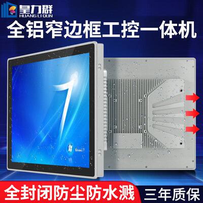 皇力群15/15.6/17/21寸工控一体机窄边框嵌入式触摸屏工业电脑