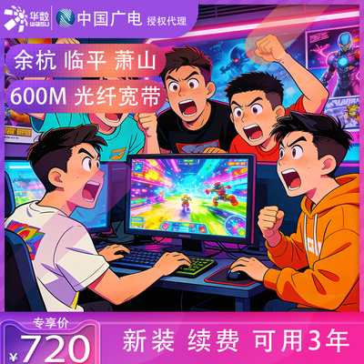 华数传媒网络杭州萧山余杭临平新装续费办理千兆家庭光纤宽带2年