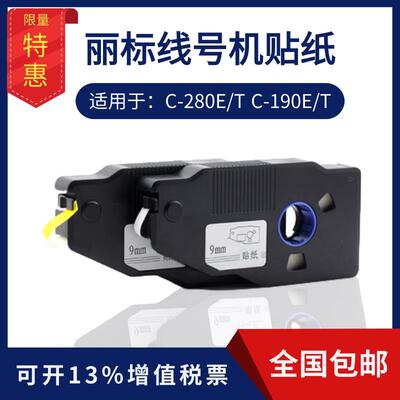 凯标丽标线号机贴纸c-280e/t打号机标签纸芯9MM 12MM黄白c-190e/t