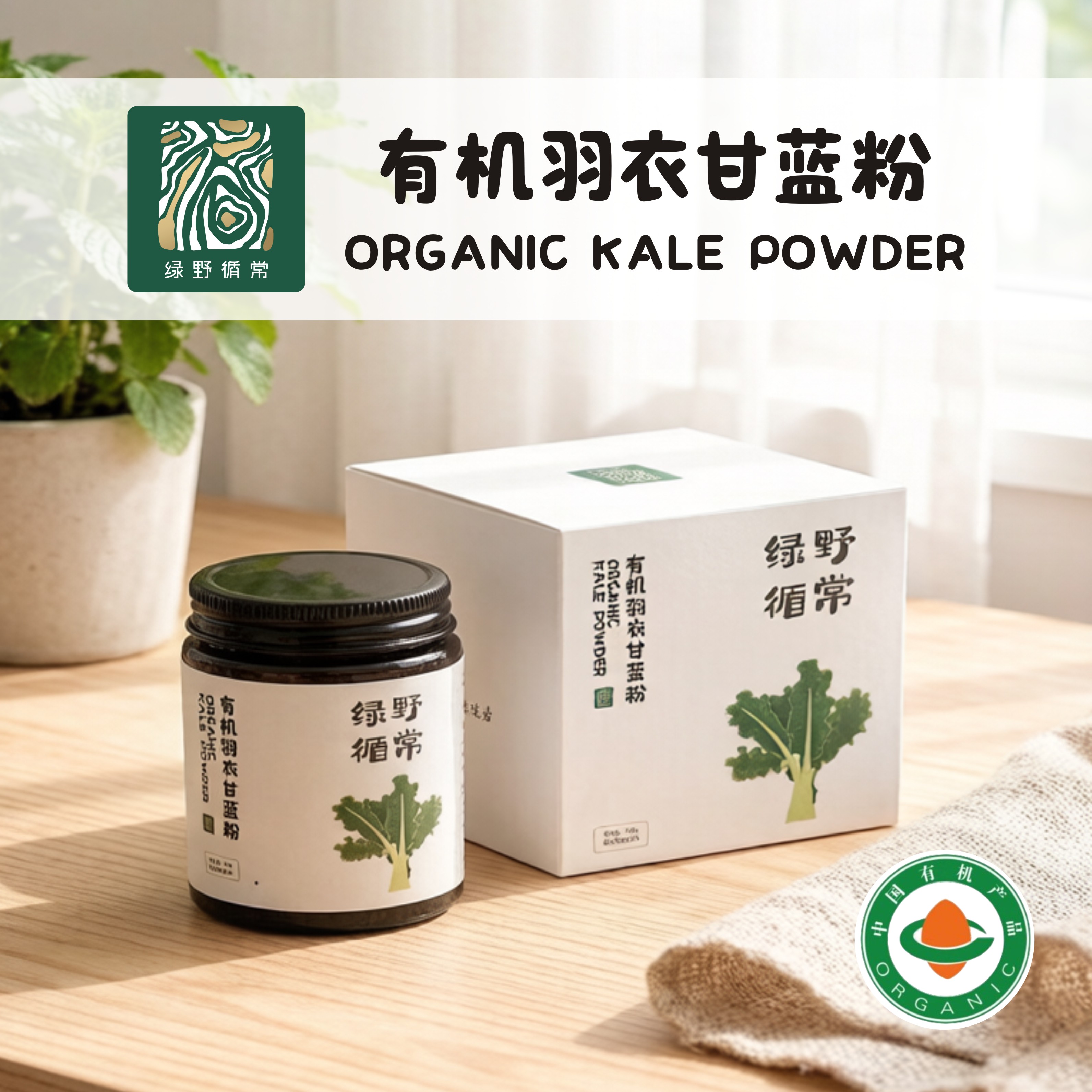 绿野循常有机羽衣甘蓝粉60g膳食纤维代餐蔬菜粉青汁果蔬粉2周量