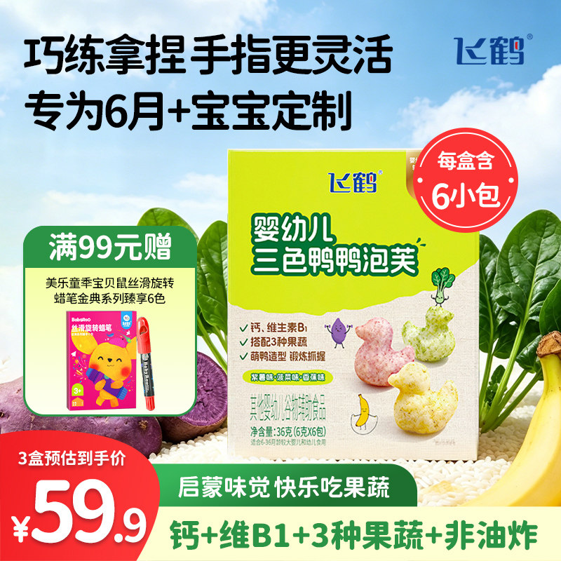 【新品上市】飞鹤婴幼儿三色鸭鸭泡芙36g 6月+宝宝泡芙无添加