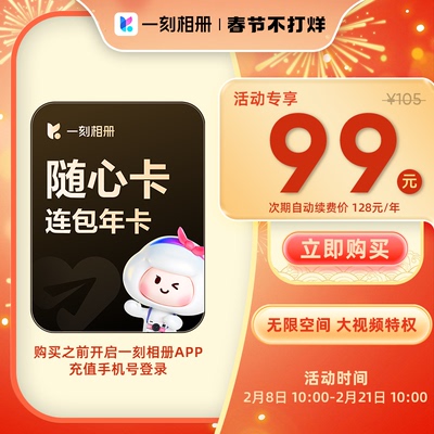 【自动续订】一刻相册随心卡会员年卡12个月vip官方直充无限空间