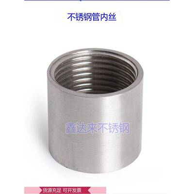 304不锈钢双内线内螺纹通管通水管内接头轻内线4 6点Dn15