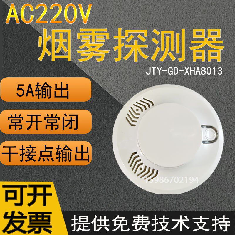 220V烟雾报警器JTY-GD-XHA8013开关量烟雾传感器常开常闭可选烟感
