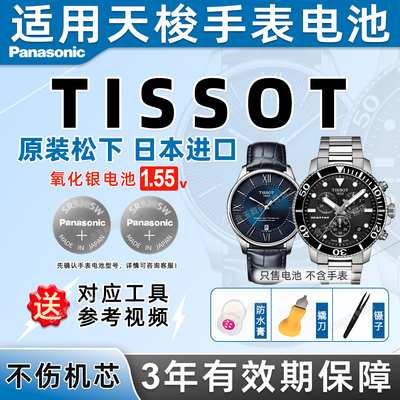 适用于天梭TISSOT手表电池