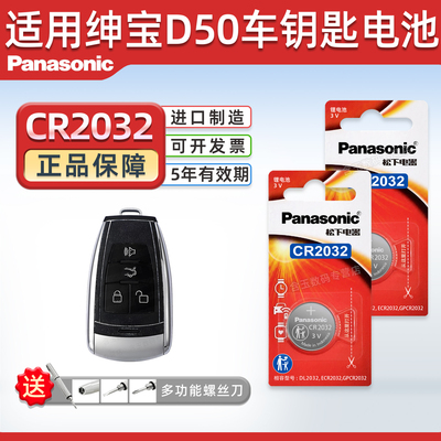 适用北汽绅宝D50车钥匙电池