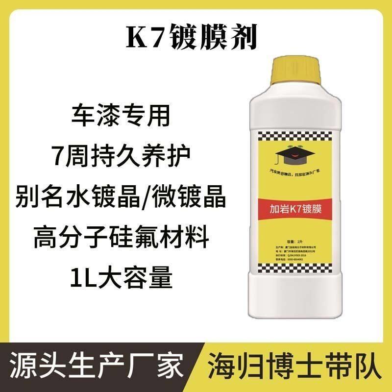加岩镀膜剂K7汽车车用漆面专用纳米镀膜喷雾水晶美容蜡上光碟机水