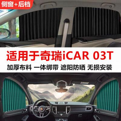 适用于奇瑞iCAR 03T汽车窗帘遮阳帘隐私防晒隔热非磁吸轨道遮阳挡