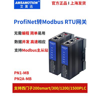 艾莫迅Modbus RTU/TCP转Profinet网关4路485口转PN协议模块PN1-MB