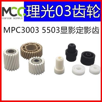 理光MPC3003齿轮3503 4503 5503 6003定影齿轮下辊齿轮显影载体仓